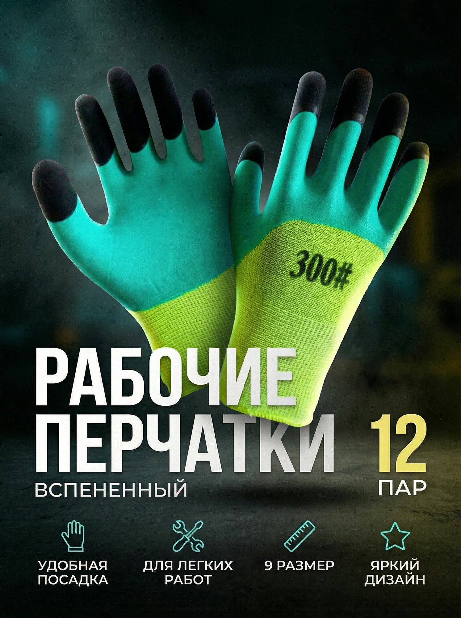 Рабочие перчатки