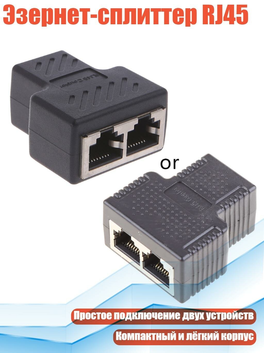 Эзернет-сплиттер RJ45, Черный