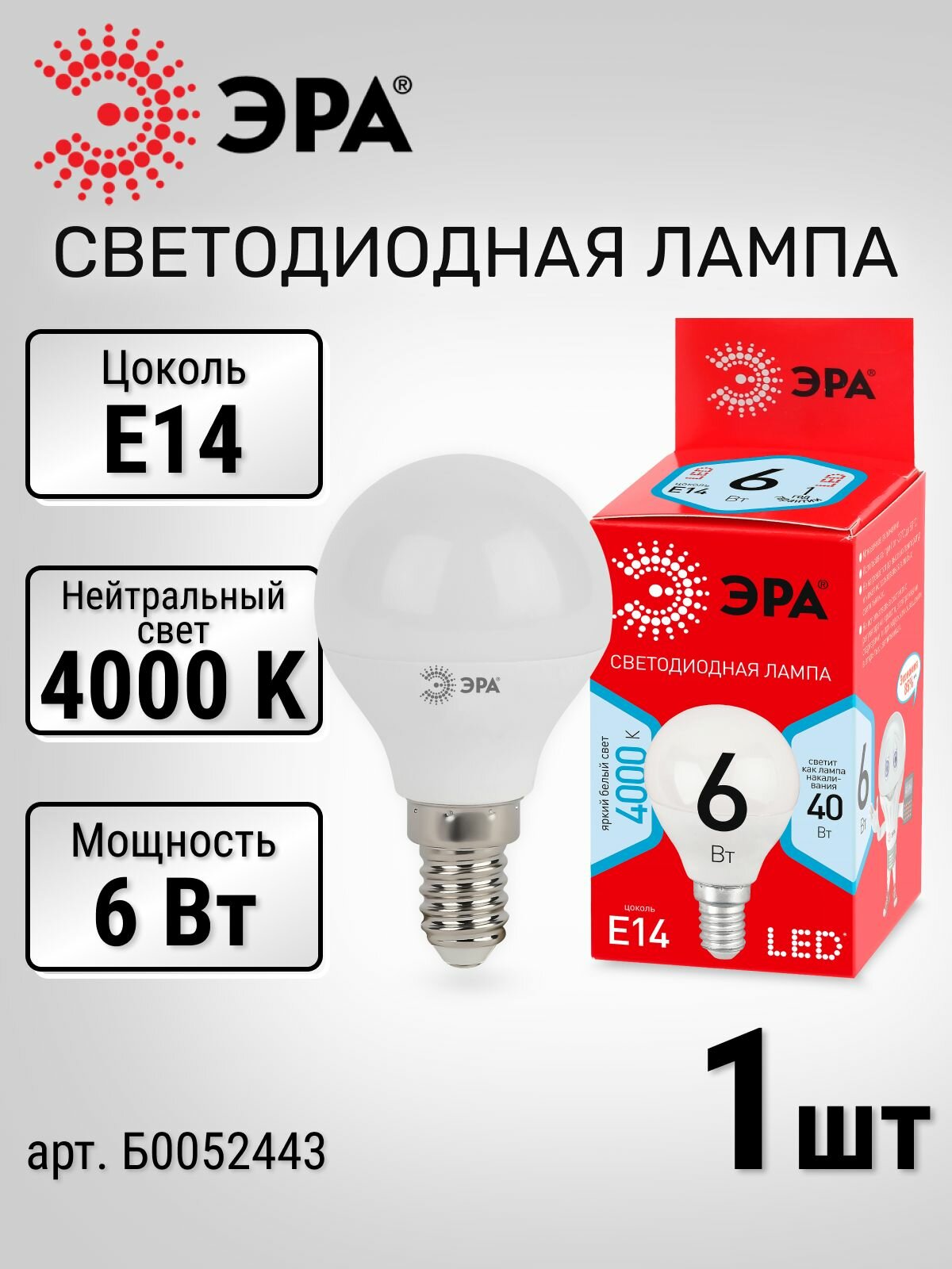 Лампочка ЭРА шар E14, 6 Вт, 4000К нейтральный белый свет, лампочка светодиодная 1 шт. LED 6Вт матовая Б0052443
