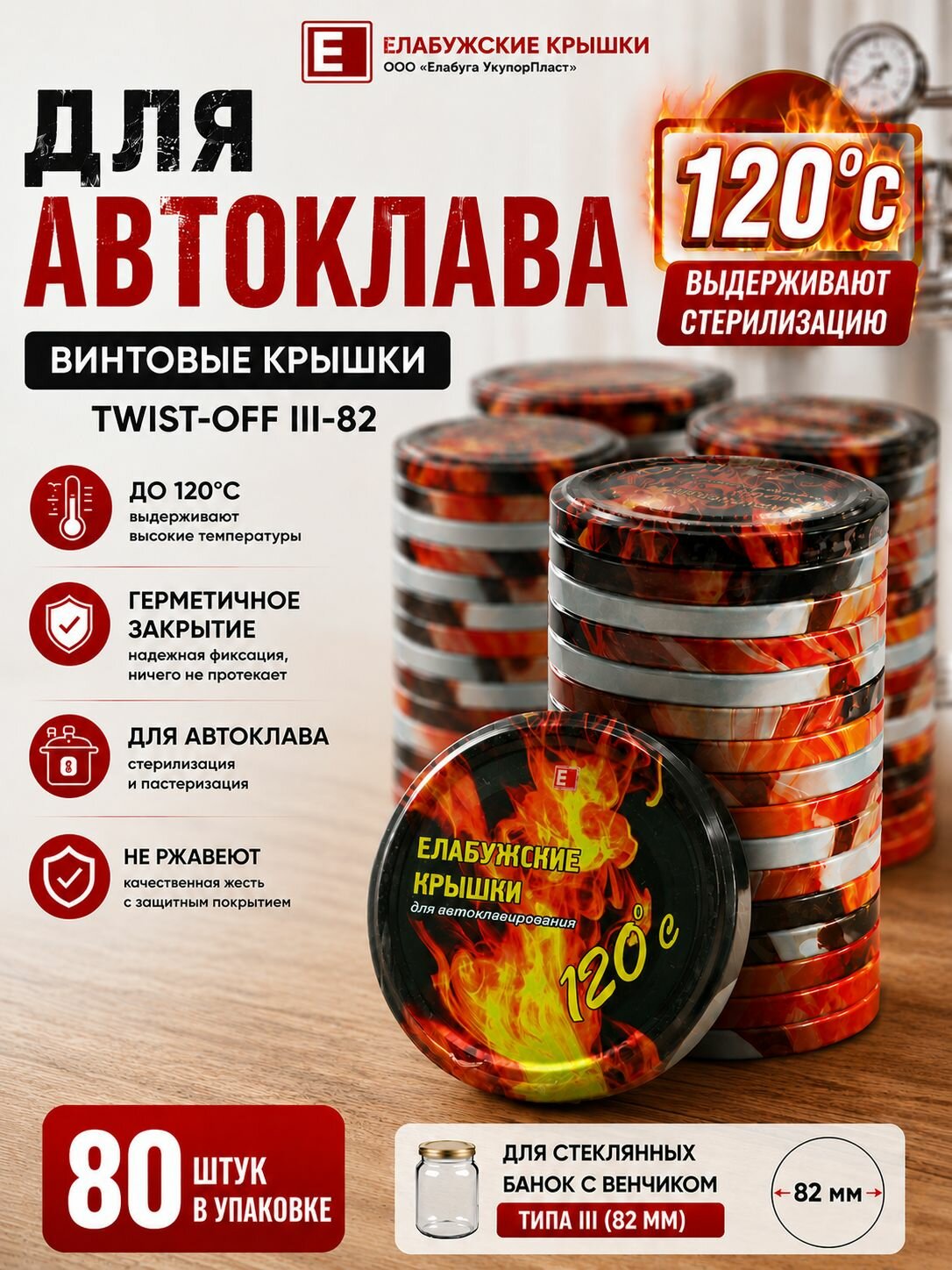 Елабужские крышки для автоклав консервирования банок закаточные винтовые твист офф металлические 82 мм 80 штук