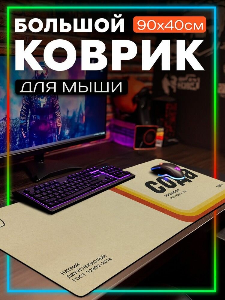 Коврик для мыши Жаккард 90x40 с принтом Сода (ностальгия, Y2K, мемы, ссср) - 12605118