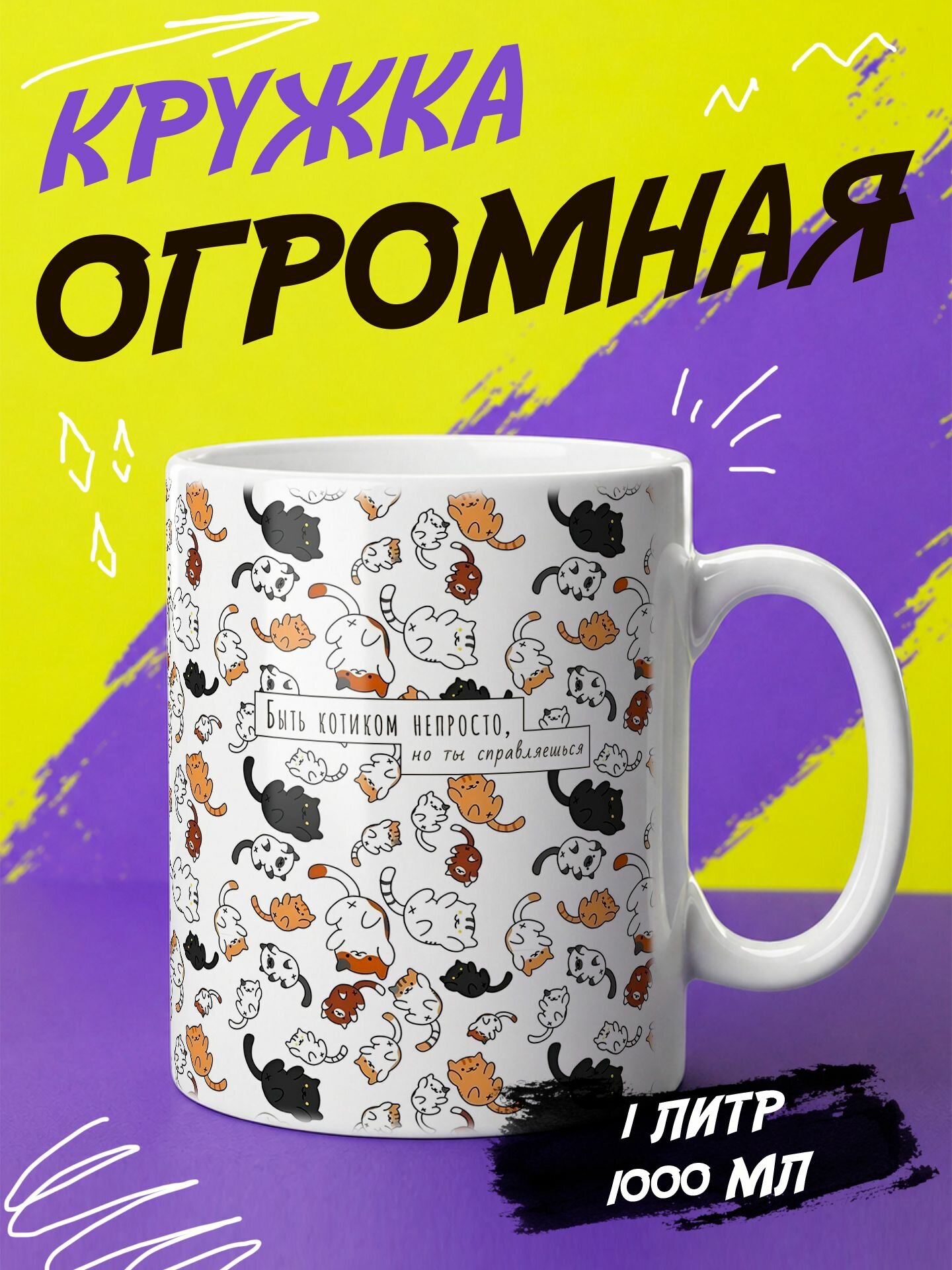 Кружка литровая подарок "Тяжело быть котиком"