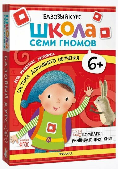 Школа Семи Гномов. Базовый курс. Комплект 6+