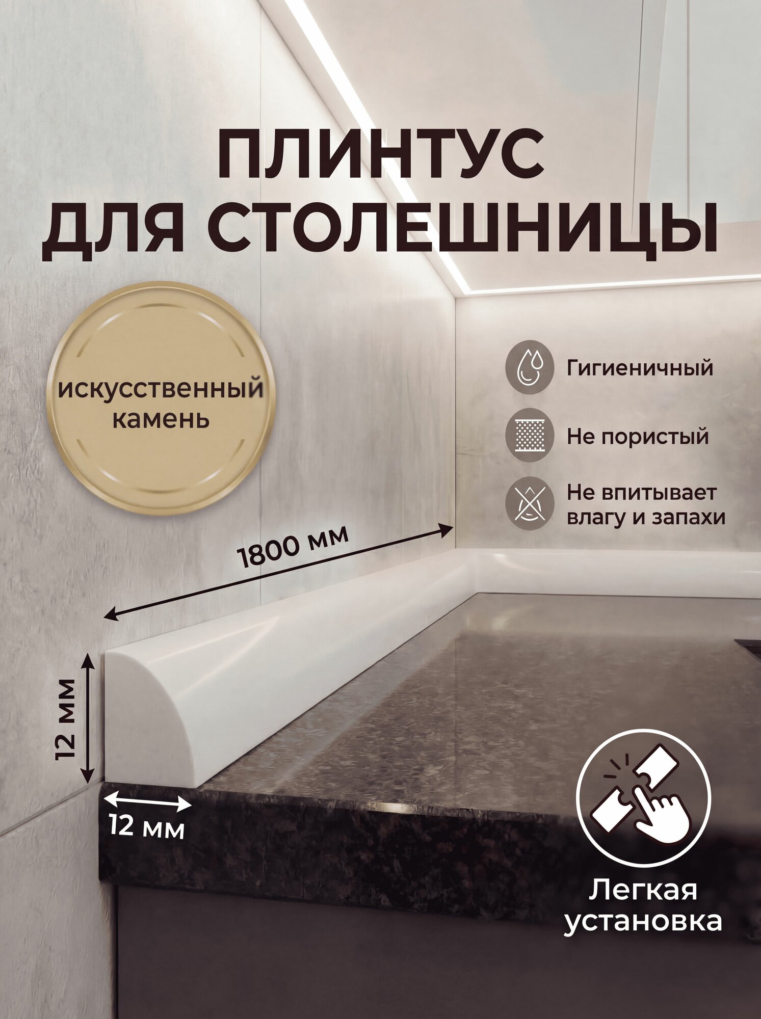 Плинтус для столешницы акриловый на кухню или ванную В12, 180 см, плинтус для столешницы на кухню иск. камень, белый