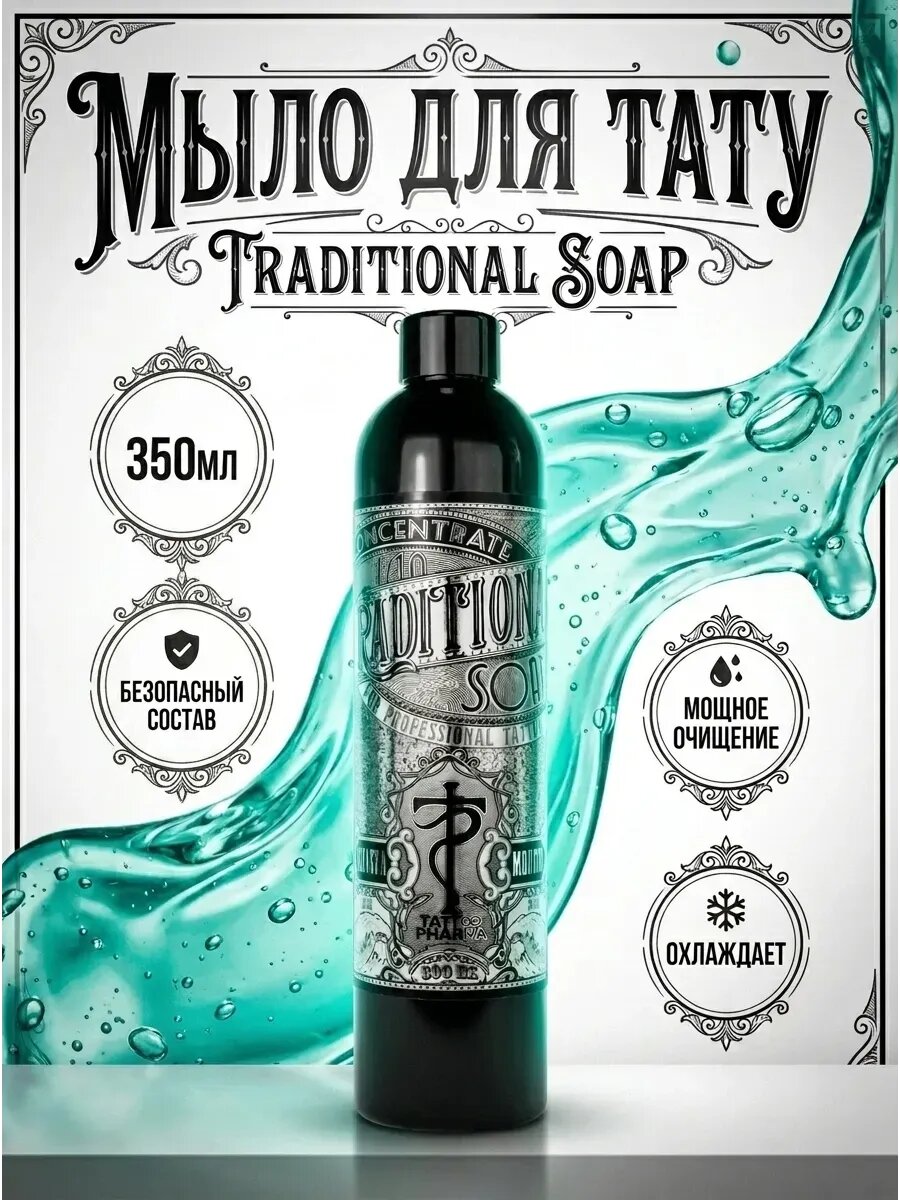 Мыло для тату Traditional Soap, 350мл Tattoo Pharma