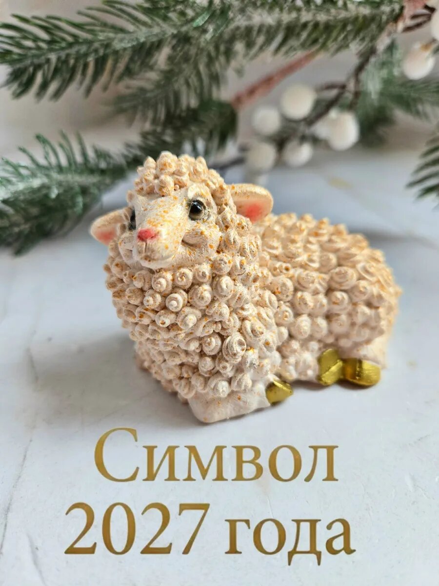 Фигурка козочка символ 2027 года овечка