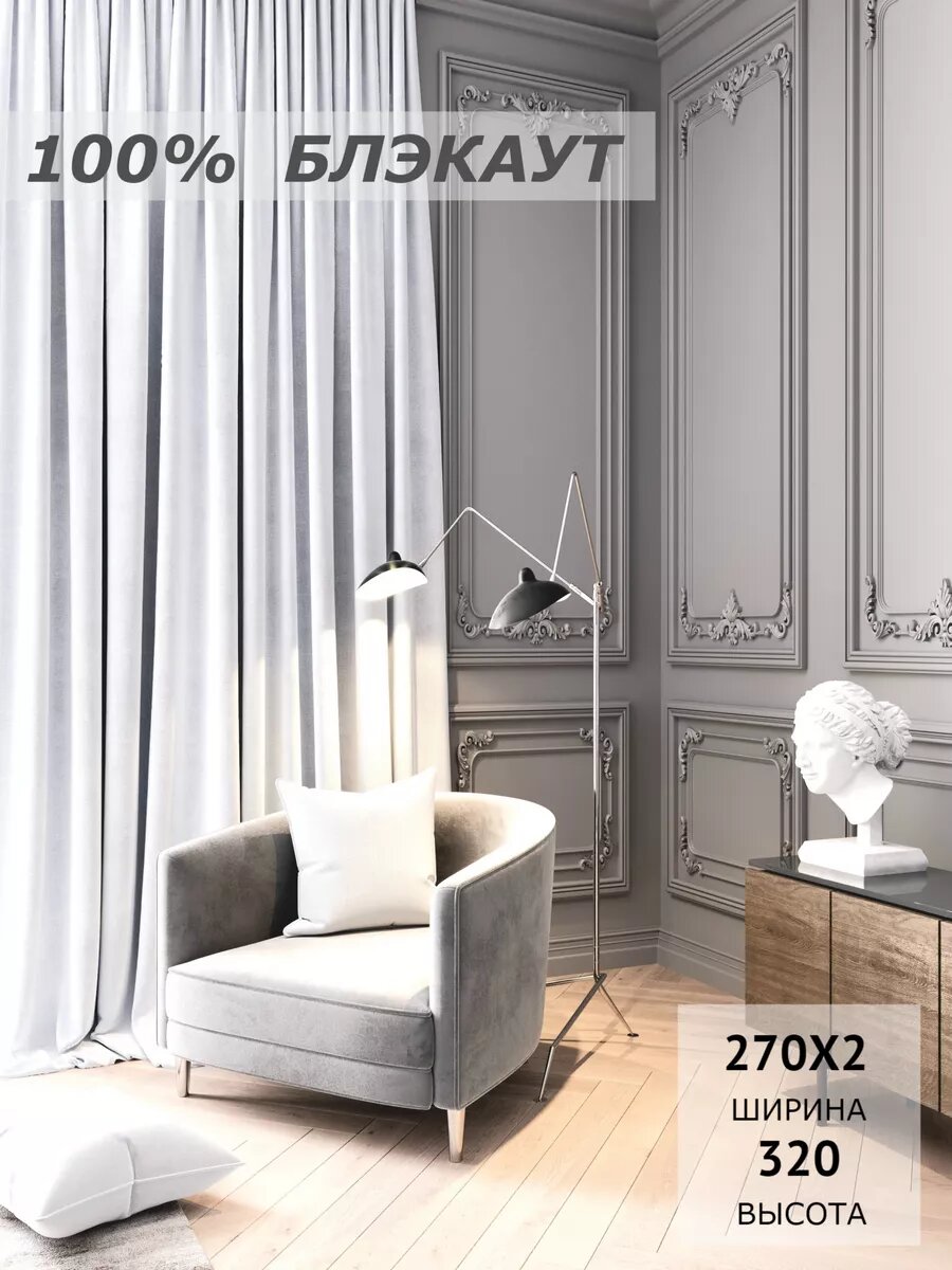 Комплект штор 100% блэкаут, светонепроницаемые, для спальни, для гостиной, для детской, 270х320 см, 2 полотна