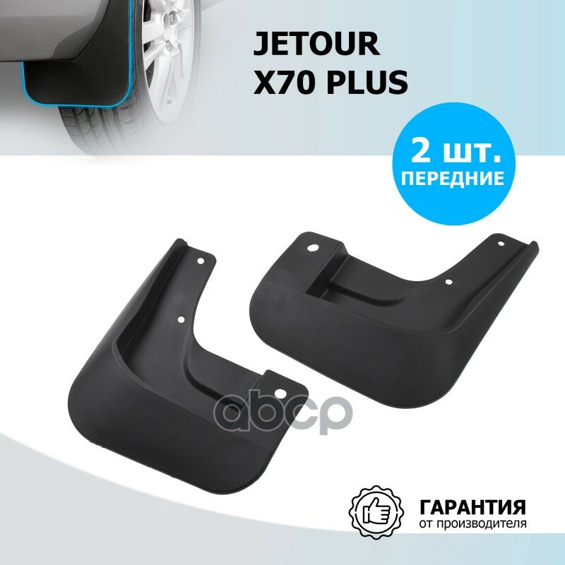 Комплект передних брызговиков Jetour X70 Plus 2023- Rival арт. 20603001
