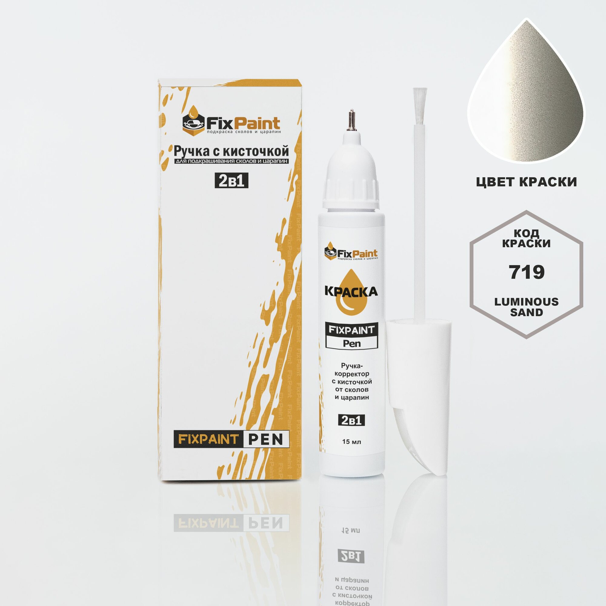 Подкраска VOLVO, код 719, LUMINOUS SAND, ручка-корректор с кисточкой 2 в 1 FixPaint Pen 15 мл, эмаль для ремонта сколов и царапин
