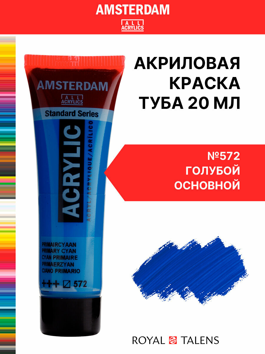 Royal Talens Краска акриловая Amsterdam туба 20мл №572 Голубой основной