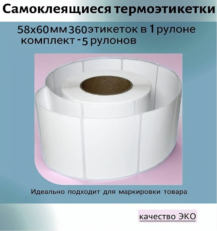 Термоэтикетки ЭКО 58х60мм намот 360, комплект - 5шт