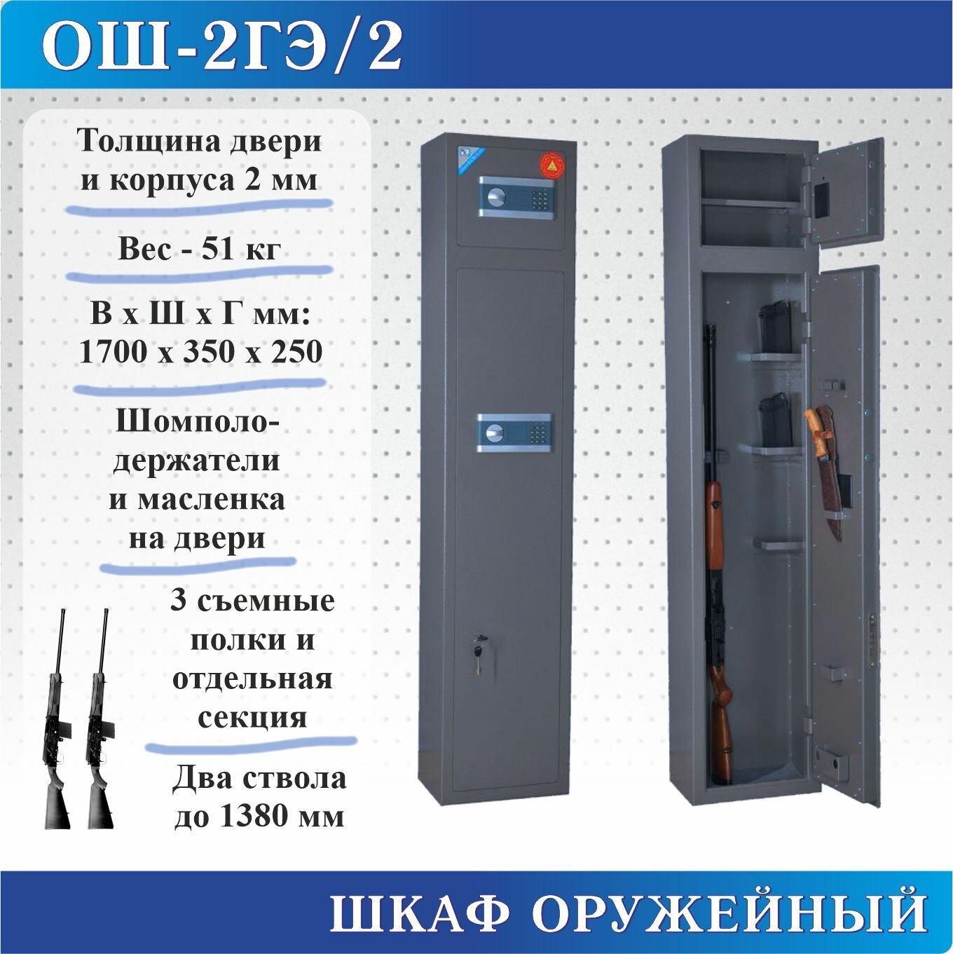 Сейф оружейный ОШ-2ГЭ/2