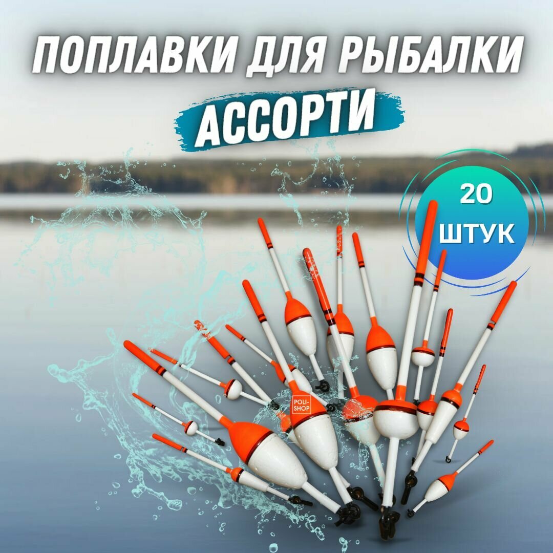 Поплавок для рыбалки / Набор поплавков для рыбалки Три Кита ассорти 0,5-1,5г, 20 штук