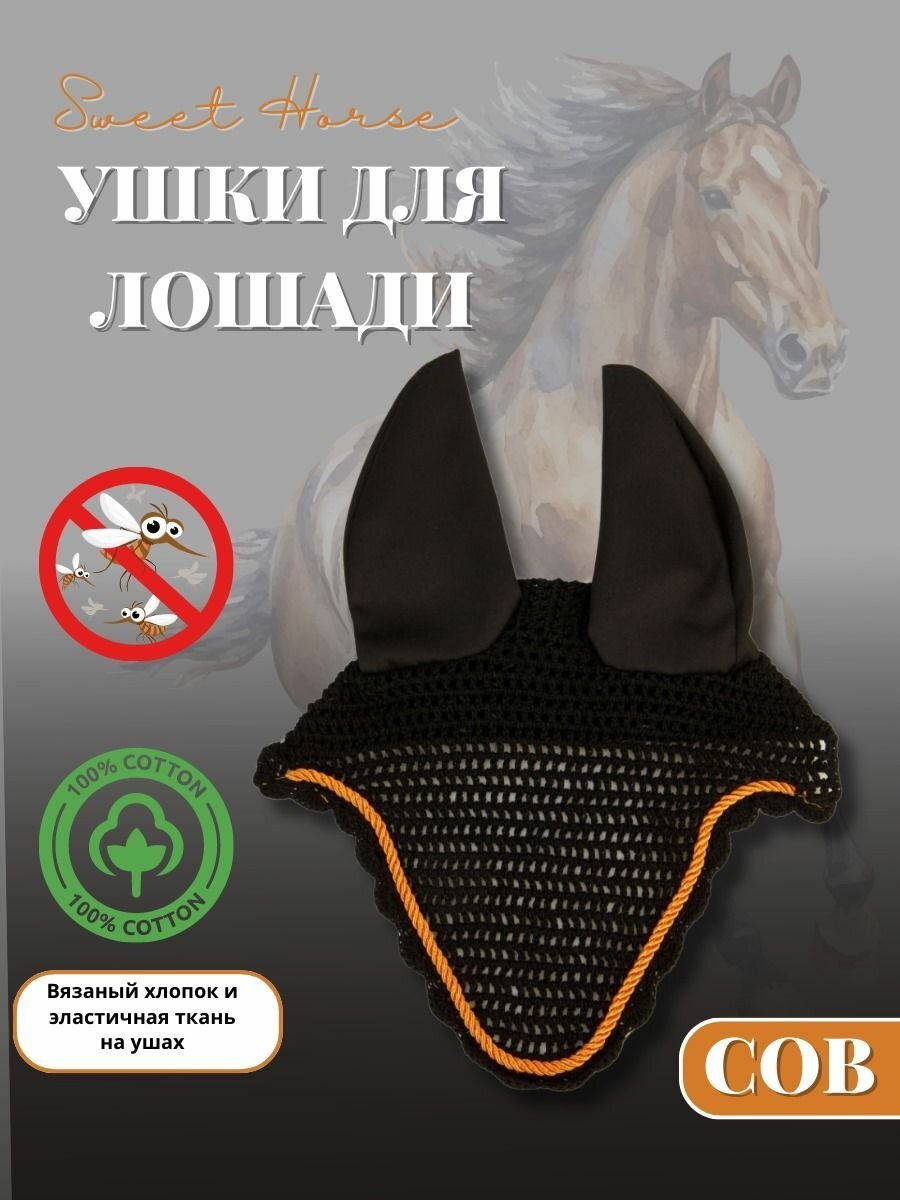 Ушки для лошади Cob