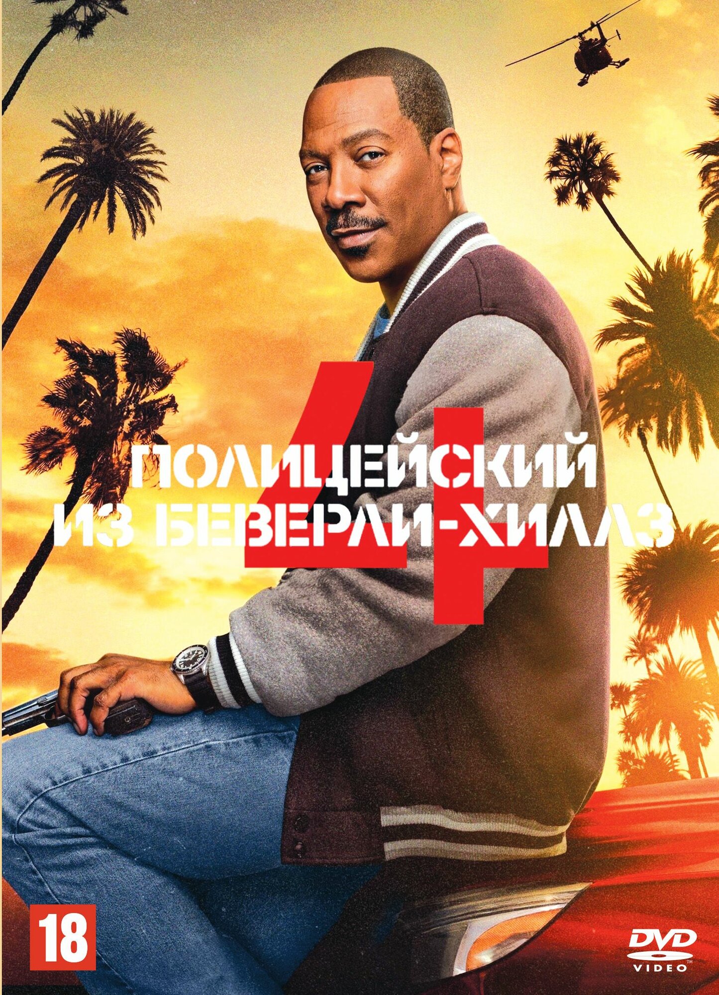 Полицейский из Беверли-Хиллз: Аксель Фоули (США, 2024) DVD перевод профессиональный (дублированный)