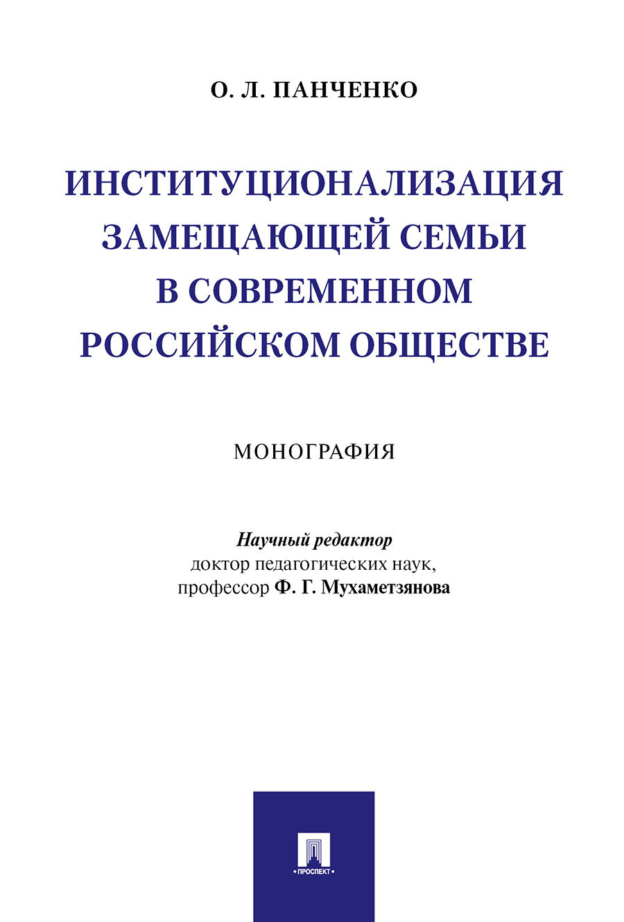 Институционализация замещающей семьи в современном российском обществе
