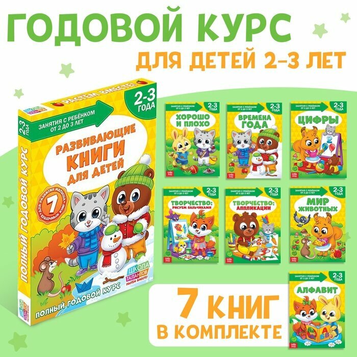 Книги набор «Школа талантов», 2-3 года, 16 стр, обучающий блок