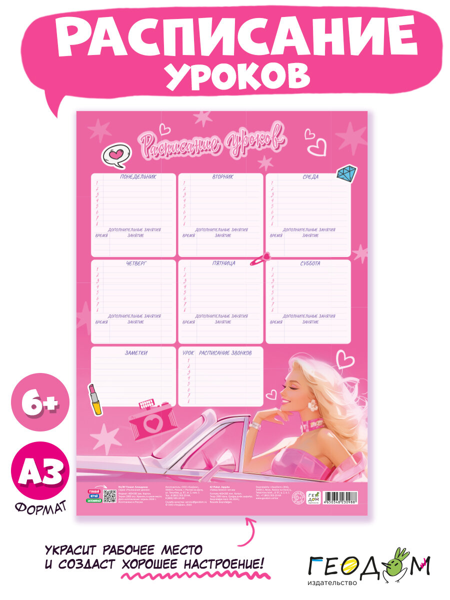 Расписание уроков и звонков для школьников