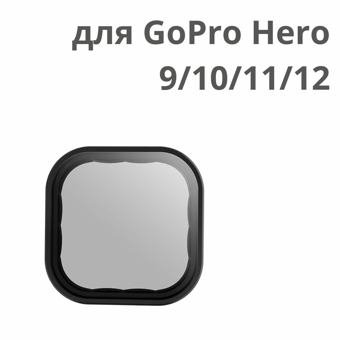 CPL фильтр DJI GoPro Hero 9/10/11/12 Telesin