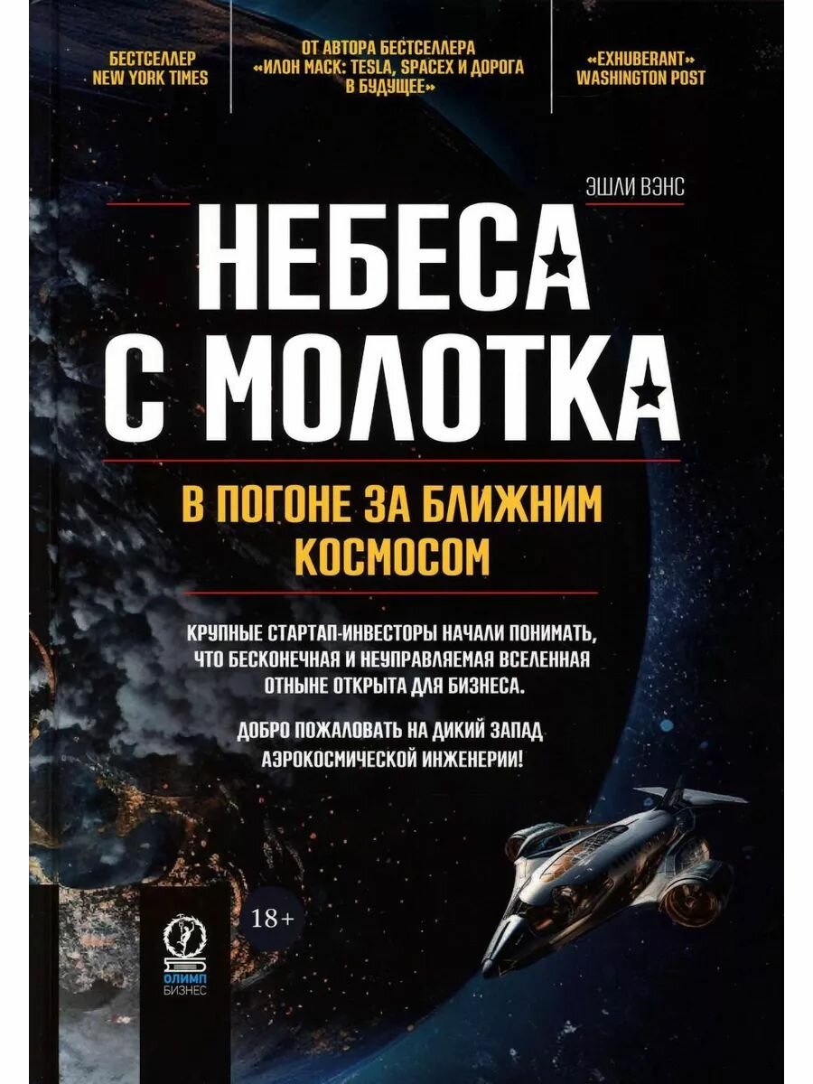 Небеса с молотка. В погоне за ближним космосом