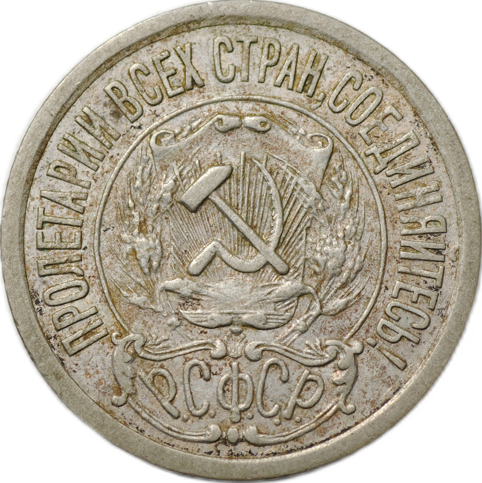 Монета 15 копеек 1921 — фото 1