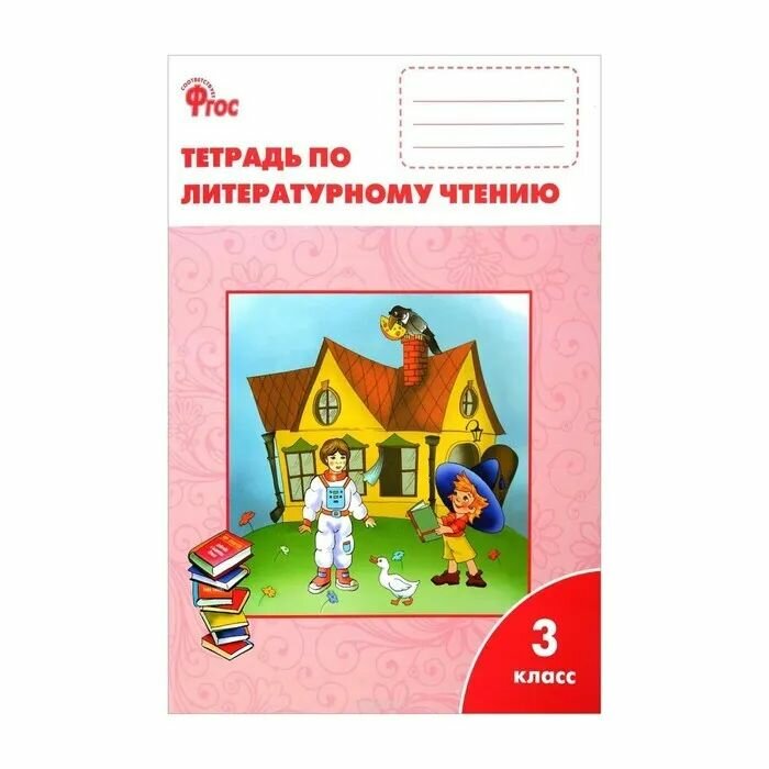 Кутявина С. В. Литературное чтение 3 класс Рабочая тетрадь Вако Кутявина Светлана Владимировна