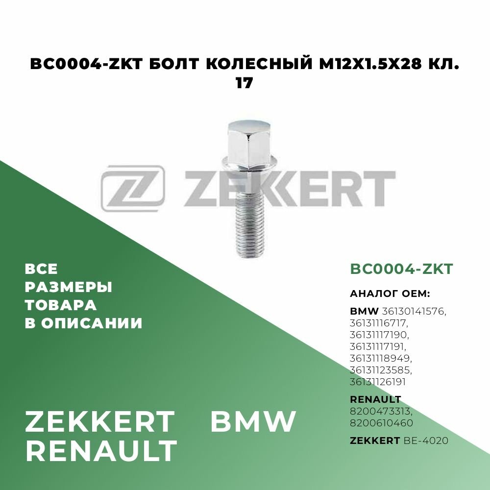 Болт колесный M12x1,5; OEM: 36130141576,36131116717,8200473313,8200610460