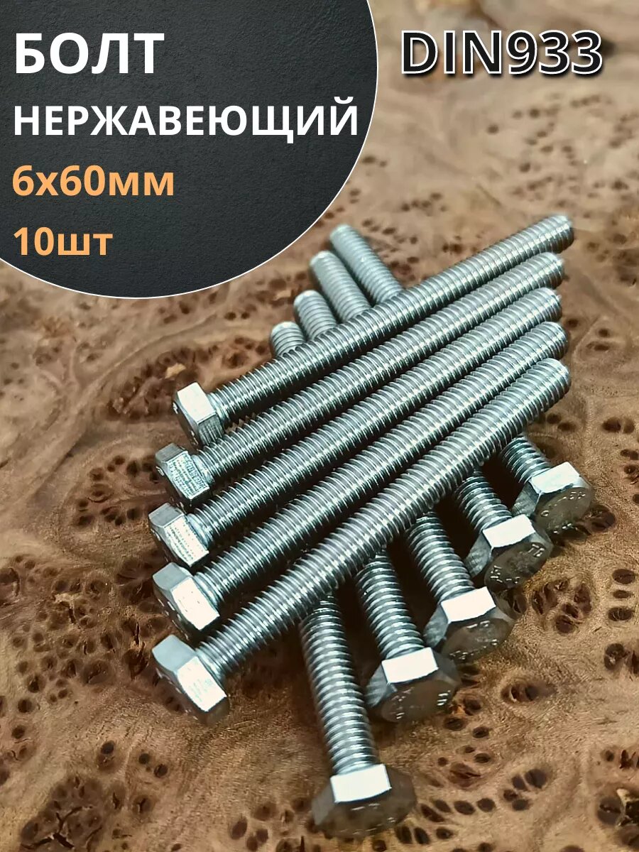 Болт нержавеющий 6х60 мм DIN933 10шт