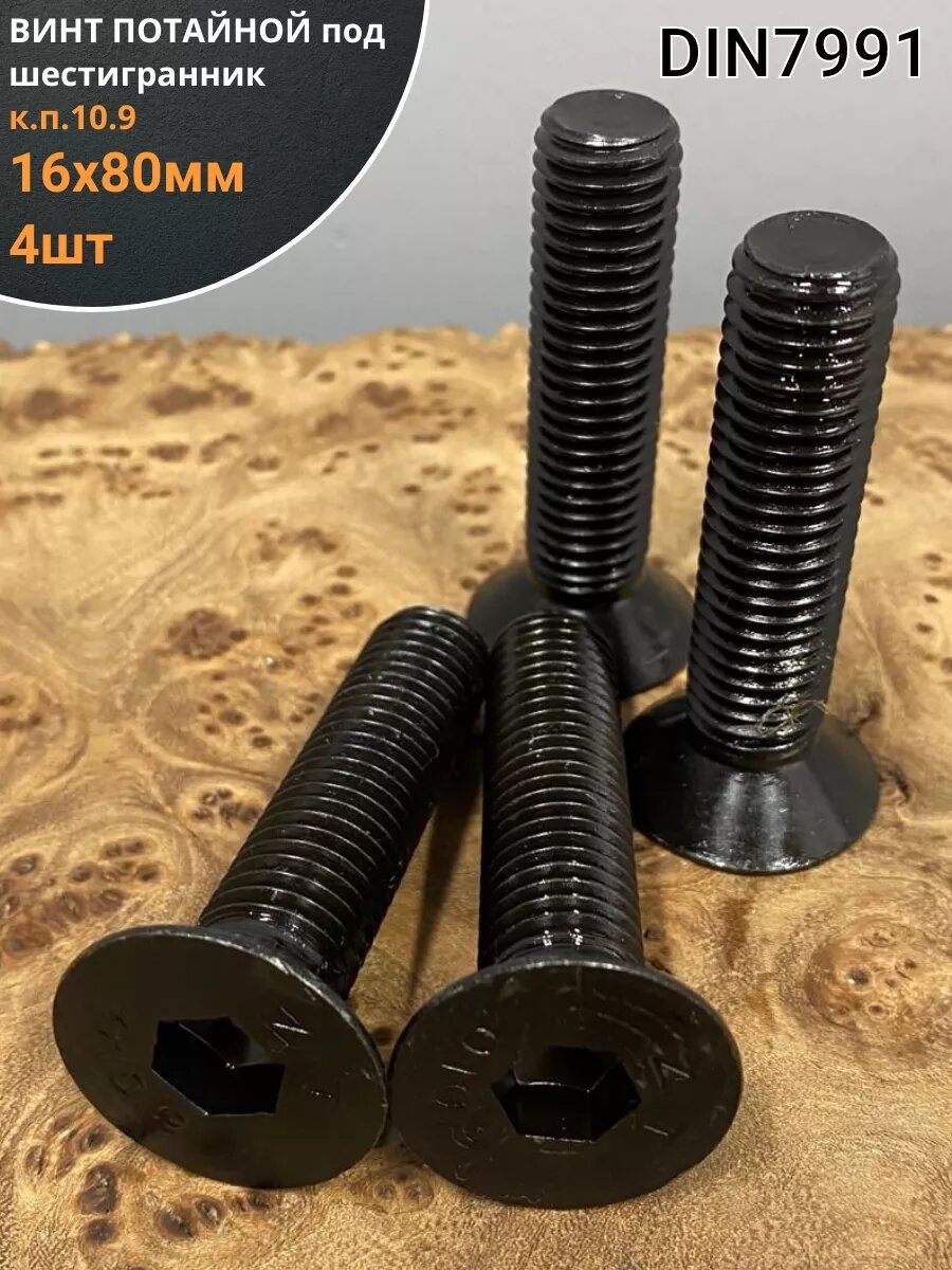 Винт потайной под шестигранник 16х80 DIN7991 к. п.10.9, 4шт
