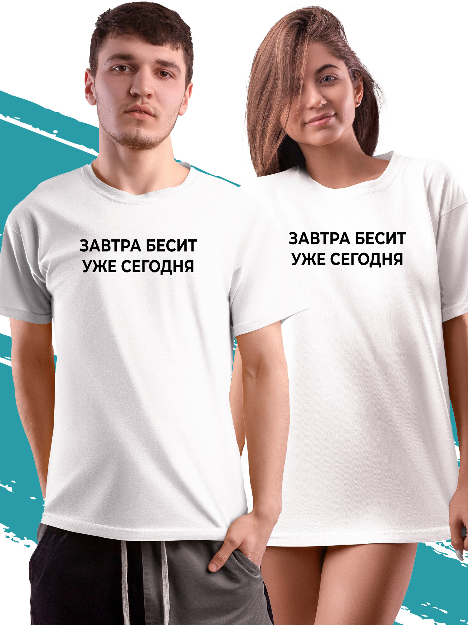 Футболка завтра бесит уже сегодня