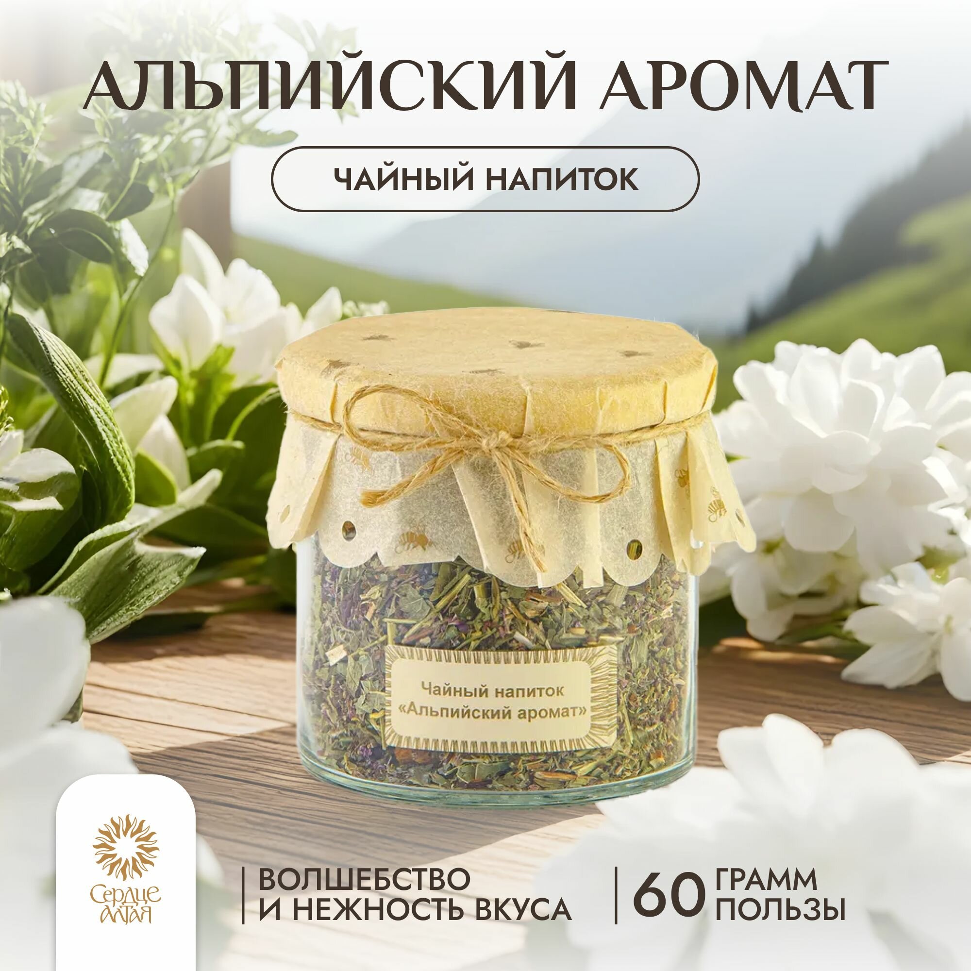 Чайный напиток "Альпийский аромат" Сердце Алтая, 60 гр