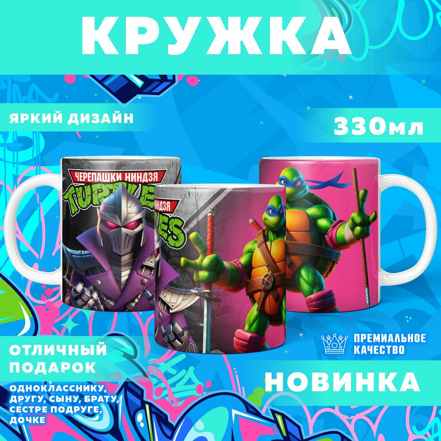 Кружка "Turtles Ninja / Черепашки ниндзя" PrintMania 330мл