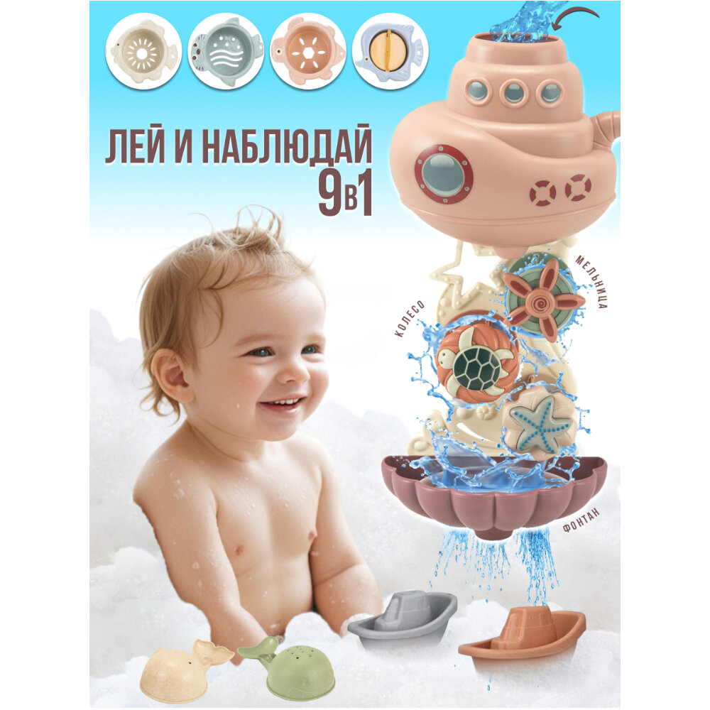 Игрушка для купания в ванной Мельница субмарина для малышей на 2 присосках 13 х 8 х 29 см, 2 кораблика, 2 ковшика, 4 формочки стаканчика, вертушка, без батареек