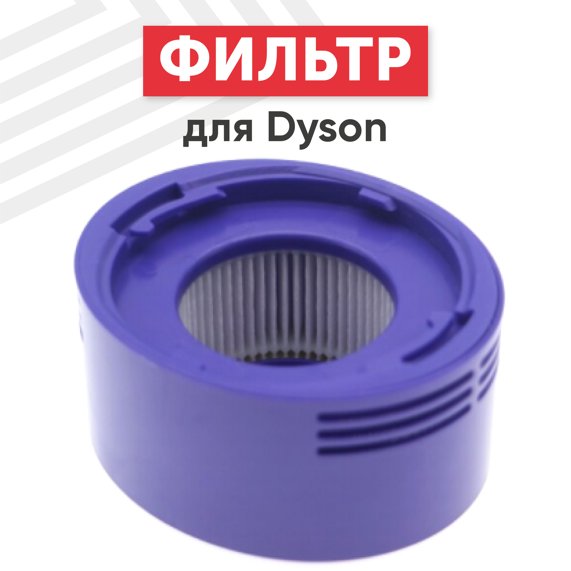 Фильтр для пылесоса Dyson V7, SV11, V8, SV10