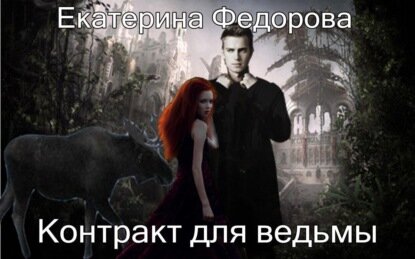 Контракт для ведьмы [Цифровая книга]