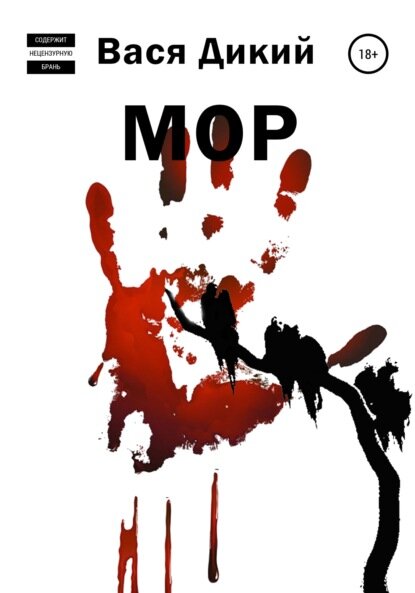 МОР [Цифровая книга]