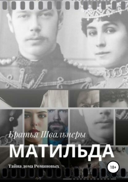 Матильда. Тайна дома Романовых [Цифровая книга]