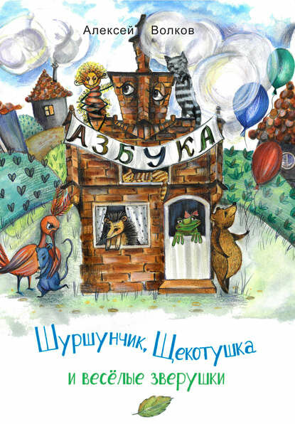 Шуршунчик, Щекотушка и весёлые зверушки [Цифровая книга]