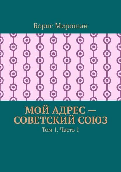 Мой адрес – Советский Союз. Том 1. Часть 1 [Цифровая книга]