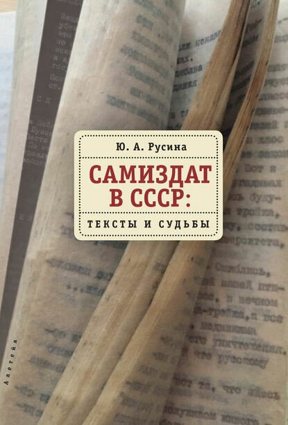 Самиздат в СССР. Тексты и судьбы [Цифровая книга]