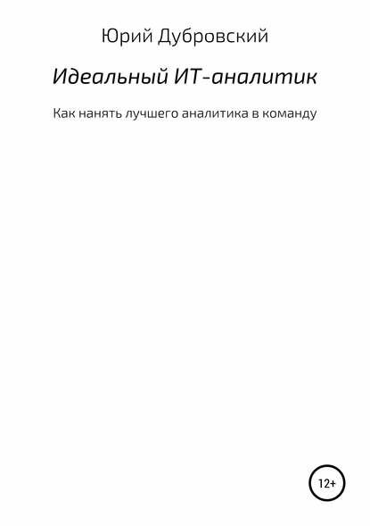 Идеальный ИТ-аналитик (Как нанять лучшего аналитика в команду) [Цифровая книга]