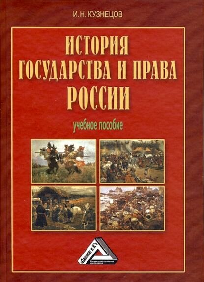 История государства и права России [Цифровая книга]