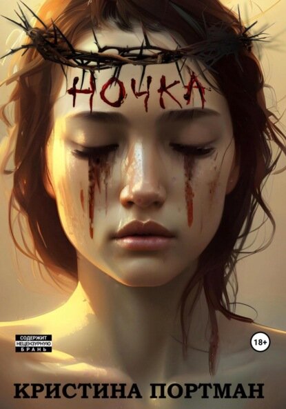 Ночка [Цифровая книга]