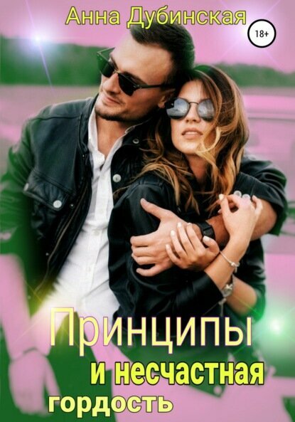 Принципы и несчастная гордость [Цифровая книга]
