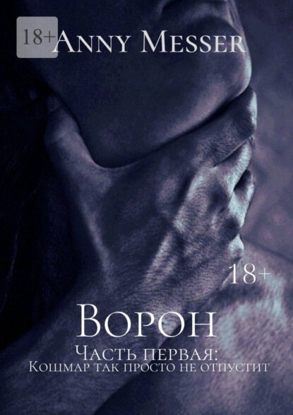 Ворон. Часть первая: Кошмар так просто не отпустит [Цифровая книга]