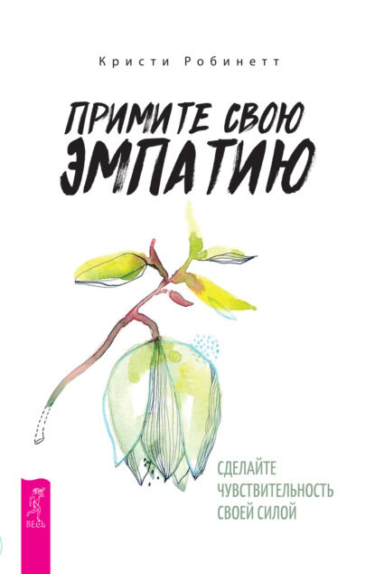 Примите свою эмпатию: сделайте чувствительность своей силой [Цифровая книга]