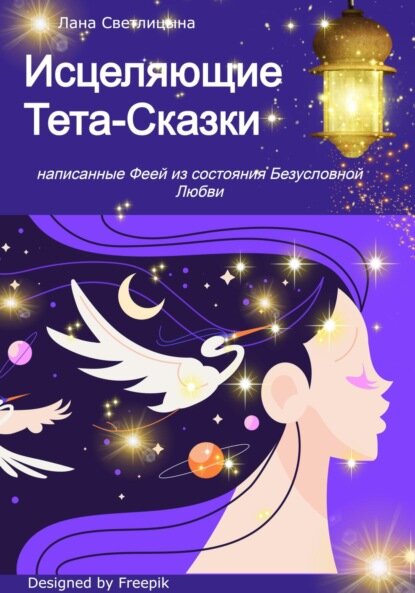 Исцеляющие Тета-Сказки, написанные Феей из состояния Безусловной Любви [Цифровая книга]