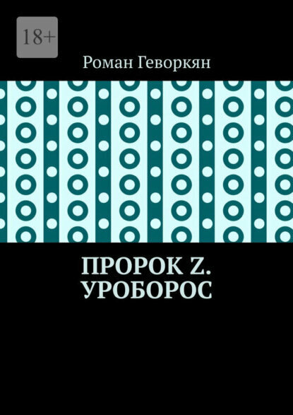 Пророк Z. Уроборос [Цифровая книга]