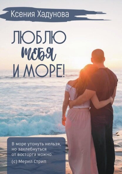 Люблю тебя и море! [Цифровая книга]