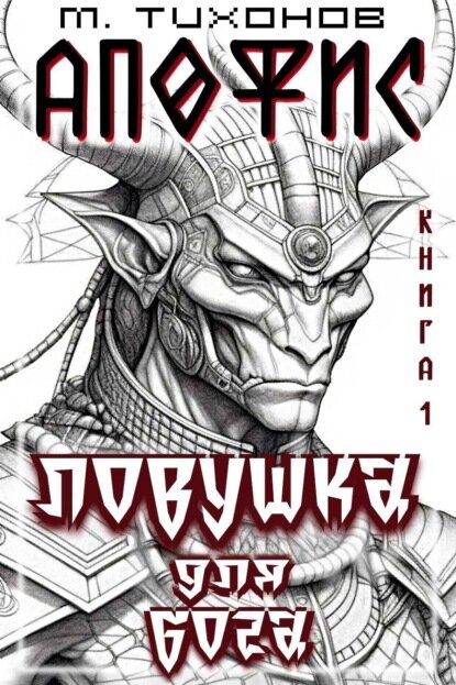 Ловушка для бога [Цифровая книга]